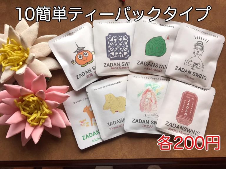 ZADANのティーパック珈琲 | 有機王国